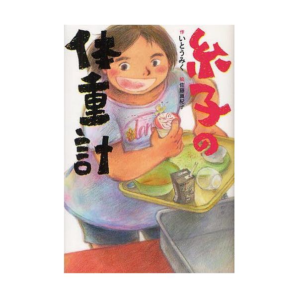 【発売日：2012年04月27日】いとうみく/作 佐藤真紀子/絵/糸子の体重計、メディア：BOOK、発売日：2012/04、重量：340g、商品コード：NEOBK-1240075、JANコード/ISBNコード：9784494019564