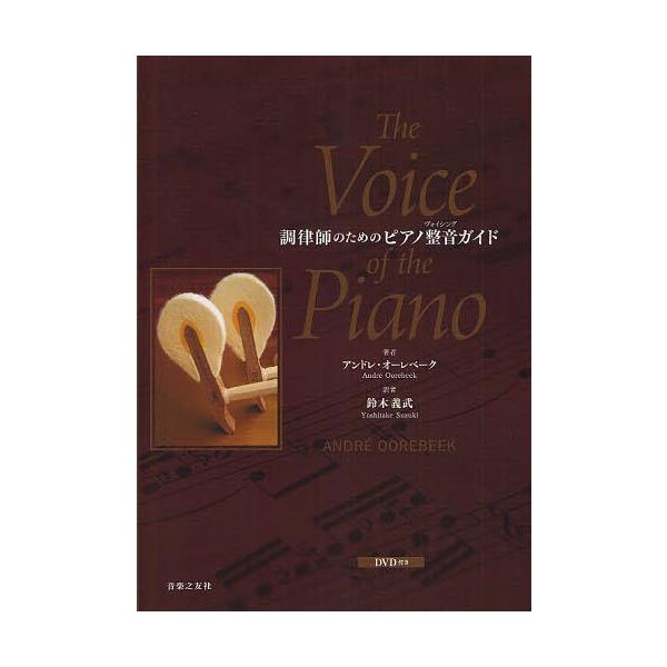 【発売日：2012年05月03日】アンドレ・オーレベーク/著 鈴木義武/訳/調律師のためのピアノ整音(ヴォイシング)ガイド / 原タイトル:The Voice of the Piano、メディア：BOOK、発売日：2012/05、重量：69...