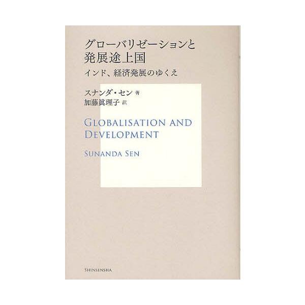 【発売日：2012年04月26日】スナンダ・セン/著 加藤眞理子/訳/グローバリゼーションと発展途上国 インド、経済発展のゆくえ / 原タイトル:GLOBALISATION and DEVELOPMENT (SUSKEN)、メディア：BOO...