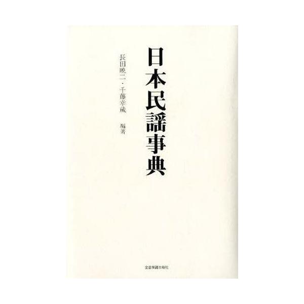 【発売日：2012年05月23日】長田暁二/編著 千藤幸蔵/編著/日本民謡事典、メディア：BOOK、発売日：2012/05、重量：340g、商品コード：NEOBK-1240164、JANコード/ISBNコード：9784118802312