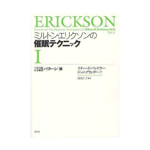 【発売日：2012年04月27日】浅田仁子/訳/ミルトン・エリクソンの催眠テクニック 1 / 原タイトル:PATTERNS OF THE HYPNOTIC TECHNIQUES OF MILTON H.ERICKSON M.D.Volume...