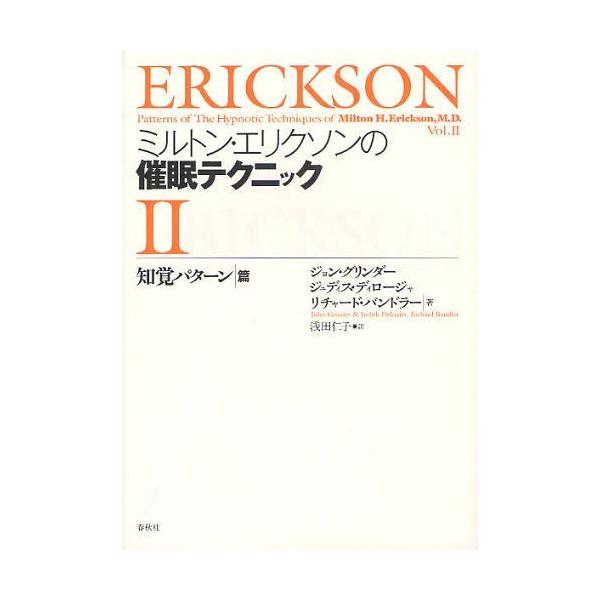 【発売日：2012年04月27日】浅田仁子/ミルトン・エリクソンの催眠テクニック 2 / 原タイトル:PATTERNS OF THE HYPNOTIC TECHNIQUES OF MILTON H.ERICKSON M.D.Volume 2...