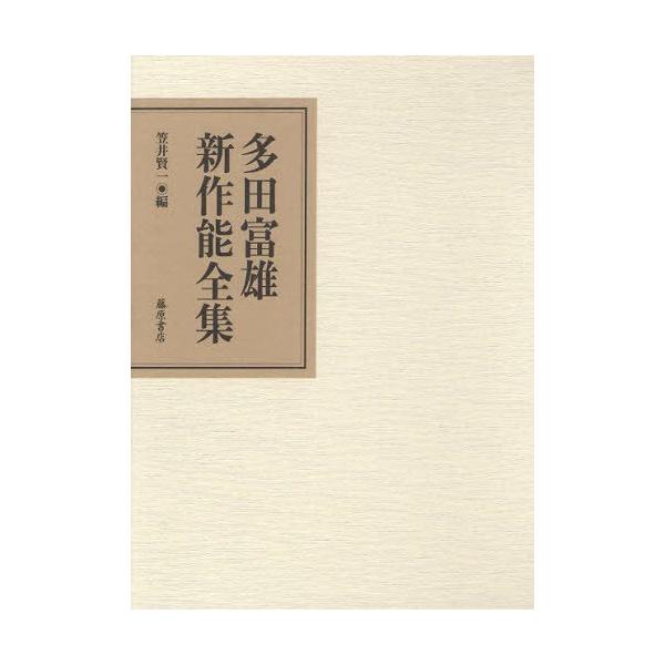 【発売日：2012年04月26日】多田富雄/著 笠井賢一/編/多田富雄新作能全集、メディア：BOOK、発売日：2012/04、重量：340g、商品コード：NEOBK-1240448、JANコード/ISBNコード：9784894348530
