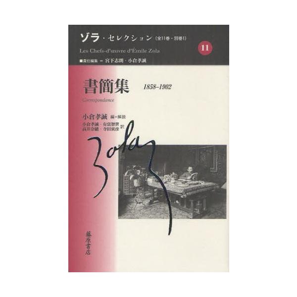 【発売日：2012年04月26日】ゾラ/〔著〕 宮下志朗/責任編集 小倉孝誠/責任編集/ゾラ・セレクション 11 / 原タイトル:Les Chefs‐d'oeuvre d'Emile Zola、メディア：BOOK、発売日：2012/04、重...