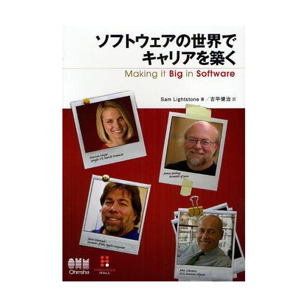 【発売日：2012年04月26日】SamLightstone/著 吉平健治/訳/ソフトウェアの世界でキャリアを築く / 原タイトル:MAKING IT BIG IN SOFTWARE、メディア：BOOK、発売日：2012/04、重量：540...
