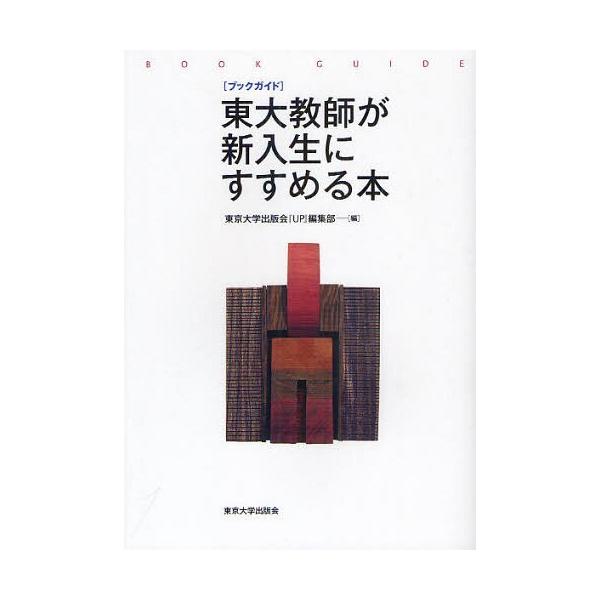 【発売日：2012年04月27日】東京大学出版会『UP』編集部/編/東大教師が新入生にすすめる本 ブックガイド、メディア：BOOK、発売日：2012/04、重量：340g、商品コード：NEOBK-1240616、JANコード/ISBNコード...