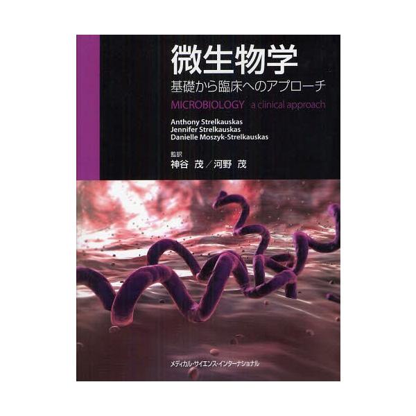 【発売日：2012年04月28日】アンソニー・ストレルコースカス ジェニファー・ストレルコースカス ダニエル・モシク‐ストレルコースカス 神谷茂 河野茂/微生物学 基礎から臨床へのアプローチ / 原タイトル:Microbiology a c...