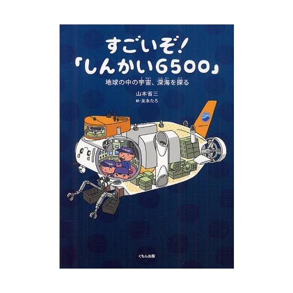【発売日：2012年04月28日】山本省三/著 友永たろ/絵/すごいぞ!「しんかい6500」 地球の中の宇宙、深海を探る、メディア：BOOK、発売日：2012/04、重量：413g、商品コード：NEOBK-1241231、JANコード/IS...