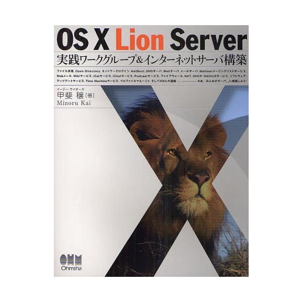 【発売日：2012年04月27日】甲斐穣/著/OS 10 Lion Server実践ワークグループ&amp;インターネットサーバ構築、メディア：BOOK、発売日：2012/04、重量：540g、商品コード：NEOBK-1241239、JAN...