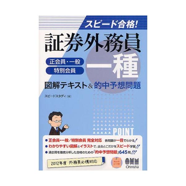 【発売日：2012年04月28日】スピードスタディ/編/証券外務員一種＜正会員・一般/特別会員＞図解テキスト&amp;的中予想問題 スピード合格! (LICENSE)、メディア：BOOK、発売日：2012/04、重量：540g、商品コード：...
