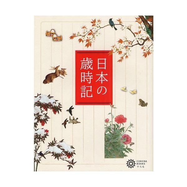 【発売日：2012年04月28日】コロナ・ブックス編集部/編/日本の歳時記 (コロナ・ブックス)、メディア：BOOK、発売日：2012/04、重量：340g、商品コード：NEOBK-1241276、JANコード/ISBNコード：978458...