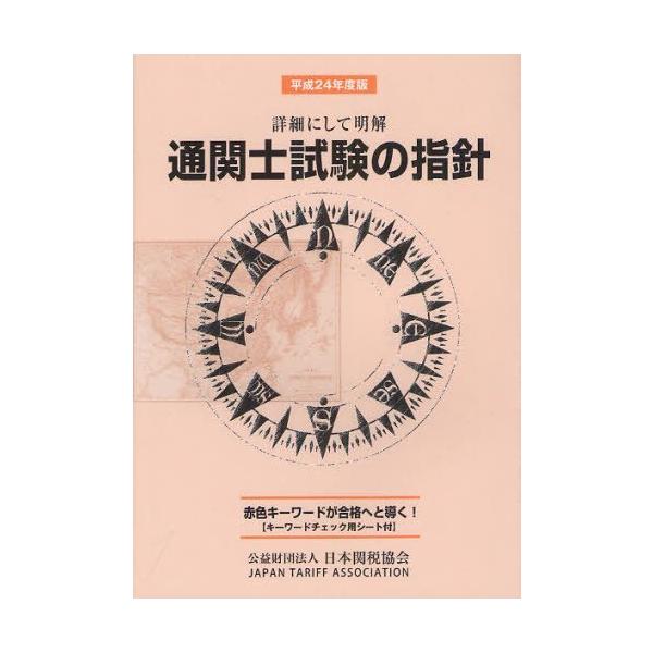 【発売日：2012年04月28日】日本関税協会/通関士試験の指針 詳細にして明解 平成24年度版、メディア：BOOK、発売日：2012/04、重量：340g、商品コード：NEOBK-1241347、JANコード/ISBNコード：978488...