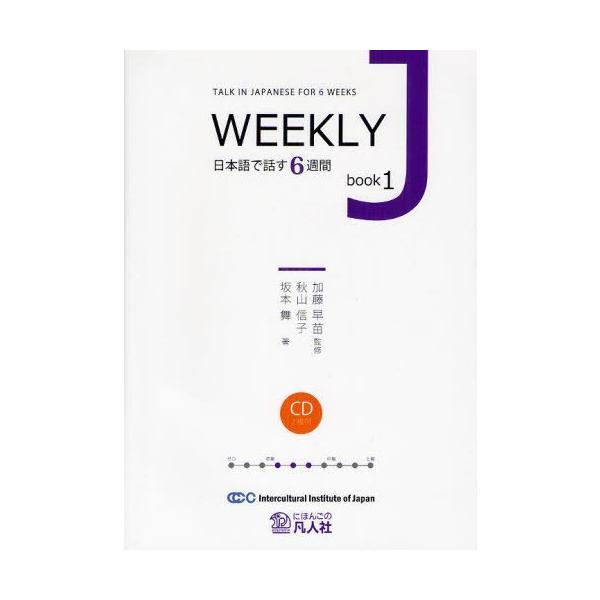 【発売日：2012年04月28日】加藤早苗/監修 秋山信子/著 坂本舞/著/WEEKLY J 日本語で話す6週間 book1、メディア：BOOK、発売日：2012/04、重量：340g、商品コード：NEOBK-1241363、JANコード/...