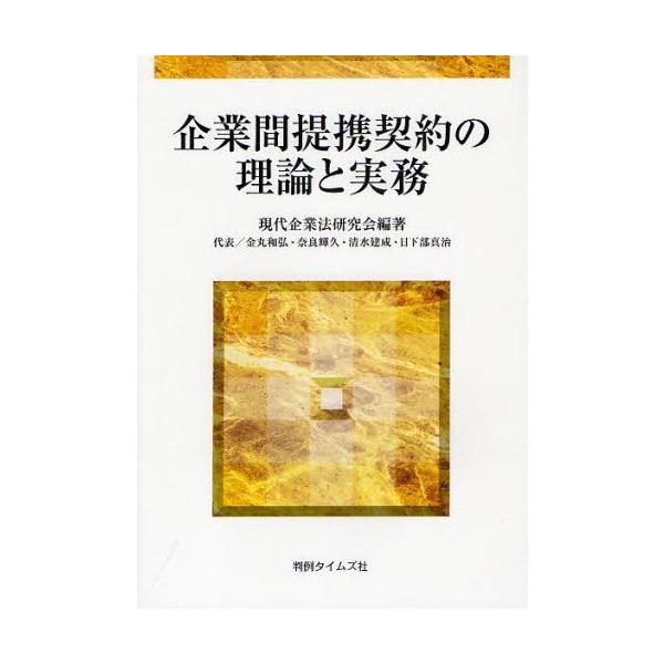 【発売日：2012年04月28日】現代企業法研究会/編著/企業間提携契約の理論と実務、メディア：BOOK、発売日：2012/04、重量：340g、商品コード：NEOBK-1241422、JANコード/ISBNコード：9784891861872