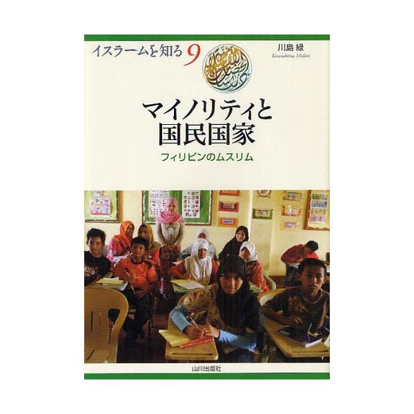 【発売日：2012年04月28日】川島緑/著 NIHUプログラムイスラーム地域研究/監修/マイノリティと国民国家 フィリピンのムスリム (イスラームを知る)、メディア：BOOK、発売日：2012/04、重量：340g、商品コード：NEOBK...