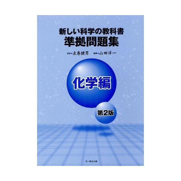 【発売日：2012年05月28日】左巻健男/監修 山田洋一/編集/新しい科学の教科書準拠問題集 化学編、メディア：BOOK、発売日：2012/05、重量：200g、商品コード：NEOBK-1242047、JANコード/ISBNコード：978...