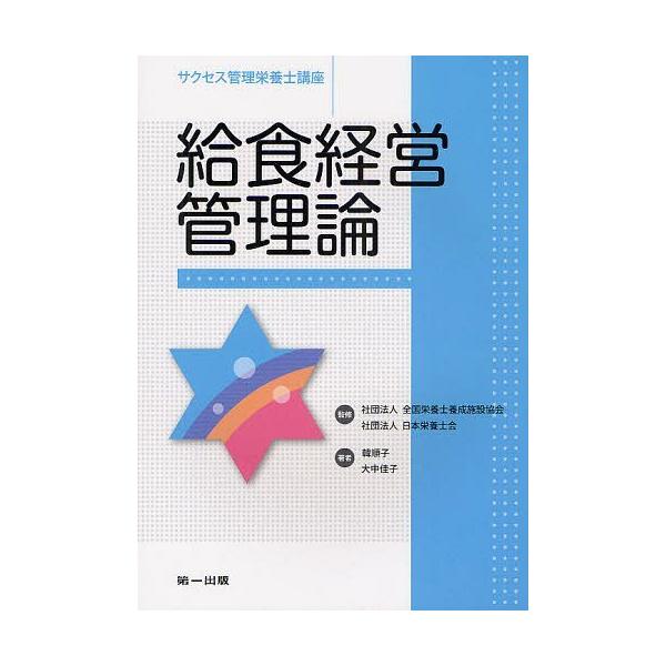 【発売日：2012年04月28日】全国栄養士養成施設協会/監修 日本栄養士会/監修/サクセス管理栄養士講座 〔12〕、メディア：BOOK、発売日：2012/04、重量：540g、商品コード：NEOBK-1242078、JANコード/ISBN...