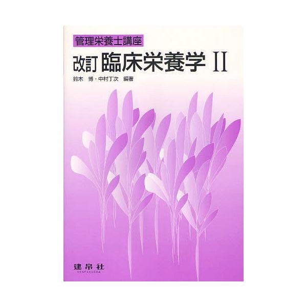 【発売日：2012年03月28日】鈴木博 中村丁次/臨床栄養学 2 (管理栄養士講座)、メディア：BOOK、発売日：2012/03、重量：540g、商品コード：NEOBK-1242083、JANコード/ISBNコード：9784767904603