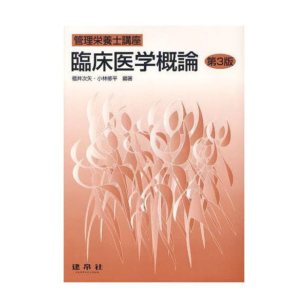 【発売日：2012年03月28日】福井次矢/編著 小林修平/編著/臨床医学概論 (管理栄養士講座)、メディア：BOOK、発売日：2012/03、重量：540g、商品コード：NEOBK-1242086、JANコード/ISBNコード：97847...