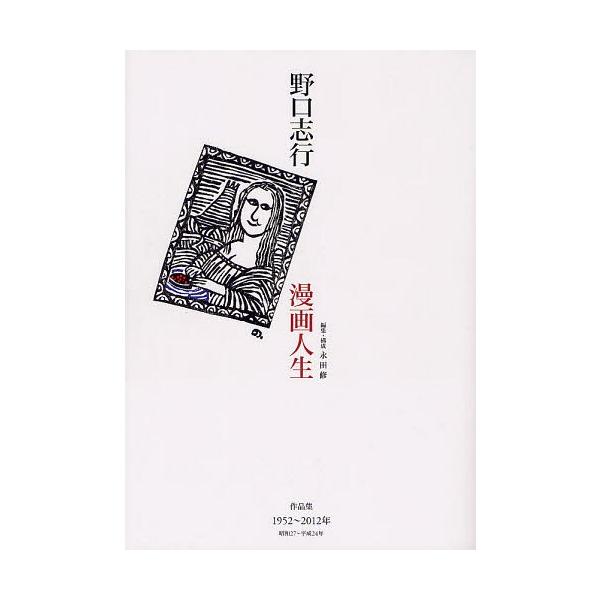 【発売日：2012年04月28日】野口志行/著 永田修/編集・構成/野口志行漫画人生 作品集1952〜2012年昭和27〜平成24年、メディア：BOOK、発売日：2012/04、重量：540g、商品コード：NEOBK-1242105、JAN...