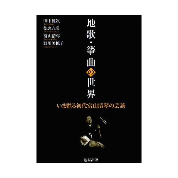 【発売日：2012年04月28日】田中健次/編著 徳丸吉彦/編著 富山清琴/編著 野川美穂子/編著/地歌・筝曲の世界 いま甦る初代富山清琴の芸談、メディア：BOOK、発売日：2012/04、重量：340g、商品コード：NEOBK-12421...