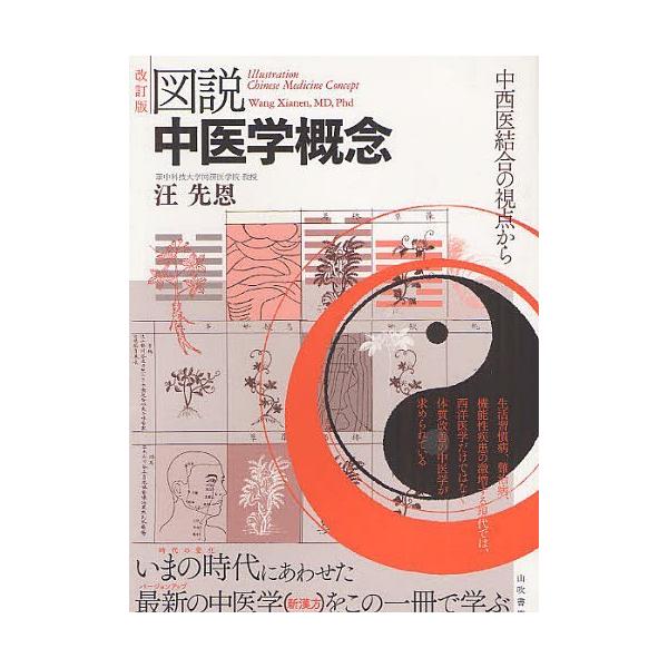 【発売日：2012年04月28日】汪先恩/著/図説中医学概念 中西医結合の視点から、メディア：BOOK、発売日：2012/04、重量：340g、商品コード：NEOBK-1242122、JANコード/ISBNコード：9784903295909