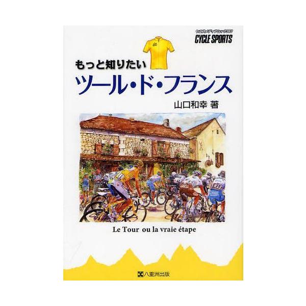 【発売日：2012年05月18日】山口和幸/著/もっと知りたいツール・ド・フランス Le Tour ou la vraie etape (ヤエスメディアムック 363 CYCLE SPORTS)、メディア：BOOK、発売日：2012/05、...