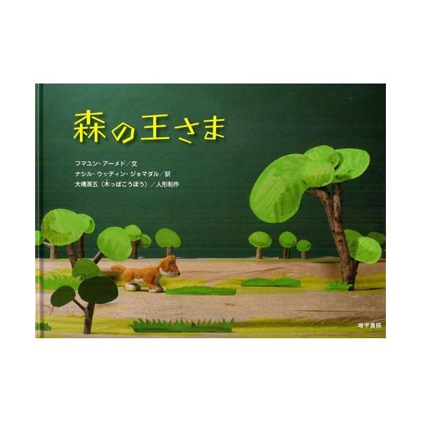【発売日：2012年04月29日】フマユン・アーメド/文 ナシル・ウッディン・ジョマダル/訳 大橋英五/人形制作/森の王さま / 原タイトル:Bonar Raza、メディア：BOOK、発売日：2012/04、重量：340g、商品コード：NE...