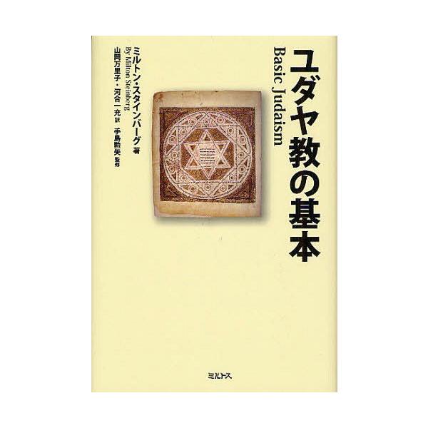 【発売日：2012年04月28日】ミルトン・スタインバーグ/著 山岡万里子/訳 河合一充/訳 手島勲矢/監修/ユダヤ教の基本 / 原タイトル:Basic Judaism、メディア：BOOK、発売日：2012/04、重量：340g、商品コード...