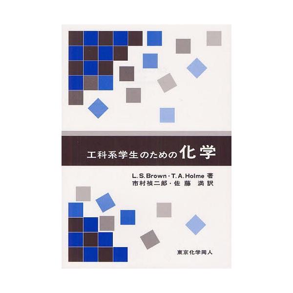 【発売日：2012年04月28日】L.S.Brown/著 T.A.Holme/著 市村禎二郎/訳 佐藤満/訳/工科系学生のための化学 / 原タイトル:Chemistry for Engineering Students 原著第2版の翻訳、メ...