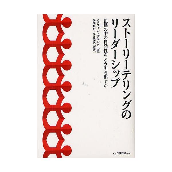 【発売日：2012年04月28日】ステファン・デニング/著 高橋正泰/監訳 高井俊次/監訳/ストーリーテリングのリーダーシップ 組織の中の自発性をどう引き出すか / 原タイトル:THE SECRET LANGUAGE OF LEADERSH...
