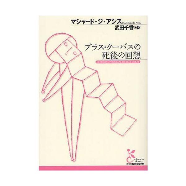 【発売日：2012年05月10日】マシャード・ジ・アシス/著 武田千香/訳/ブラス・クーバスの死後の回想 / 原タイトル:MEMORIAS POSTUMAS DE BRAS CUBAS (光文社古典新訳文庫)、メディア：BOOK、発売日：2...