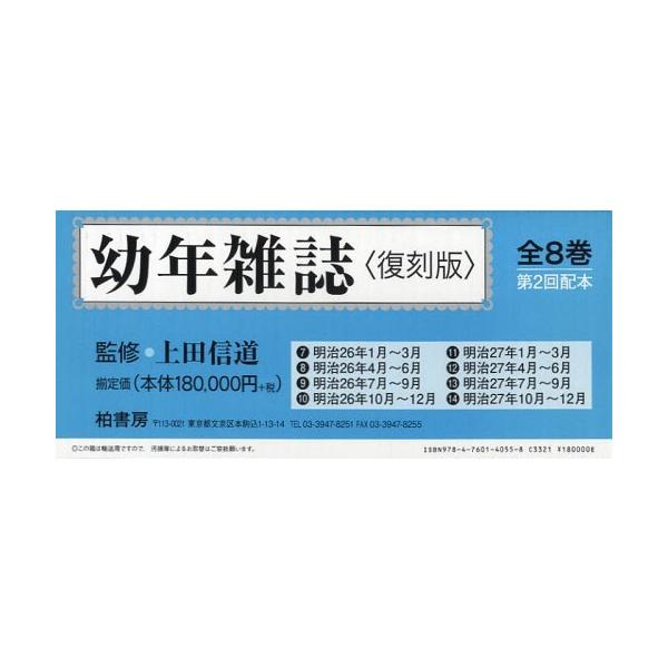 【発売日：2012年05月28日】上田信道/幼年雑誌 第2回配本 復刻版 8巻セット、メディア：BOOK、発売日：2012/05、重量：340g、商品コード：NEOBK-1242504、JANコード/ISBNコード：9784760140558