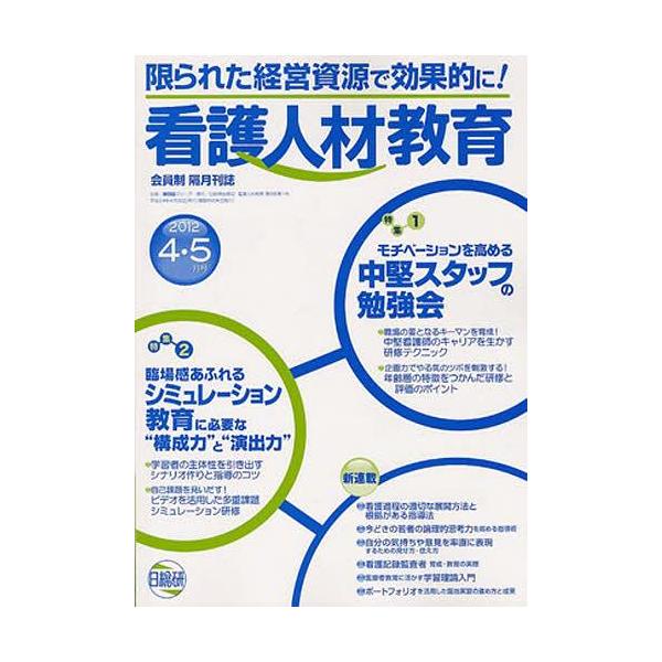 【発売日：2012年04月29日】日総研グループ企画/看護人材教育  9- 1、メディア：BOOK、発売日：2012/04、重量：340g、商品コード：NEOBK-1242635、JANコード/ISBNコード：9784776090380
