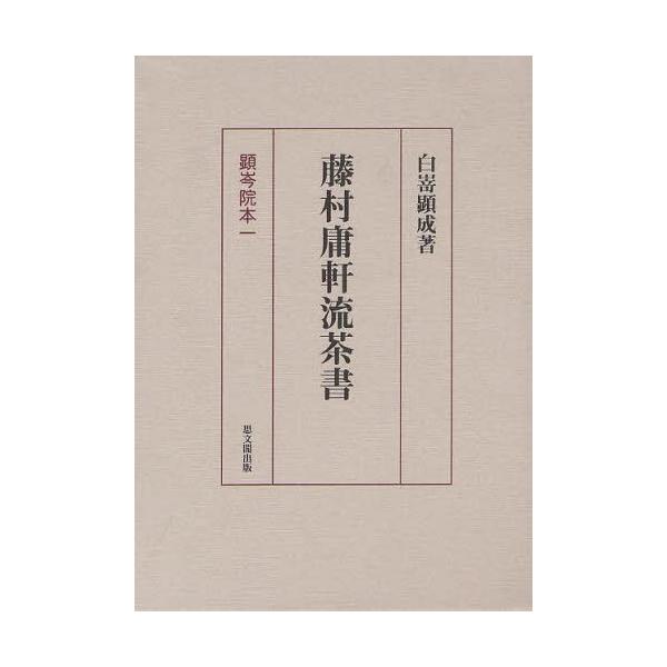 【発売日：2012年04月28日】白嵜顕成/著/藤村庸軒流茶書 (顕岑院本 1)、メディア：BOOK、発売日：2012/04、重量：340g、商品コード：NEOBK-1243021、JANコード/ISBNコード：9784784216246