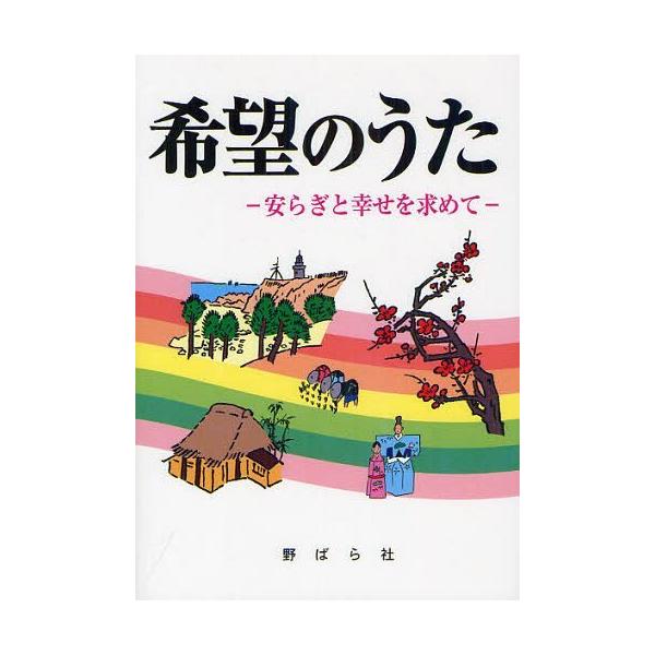 【発売日：2012年05月04日】野ばら社編集部/編集/希望のうた 安らぎと幸せを求めて、メディア：BOOK、発売日：2012/05、重量：200g、商品コード：NEOBK-1243082、JANコード/ISBNコード：9784889863819