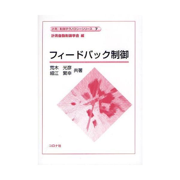 【発売日：2012年05月10日】荒木光彦 細江繁幸/フィードバック制御 (計測・制御テクノロジーシリーズ)、メディア：BOOK、発売日：2012/05、重量：340g、商品コード：NEOBK-1243094、JANコード/ISBNコード：...