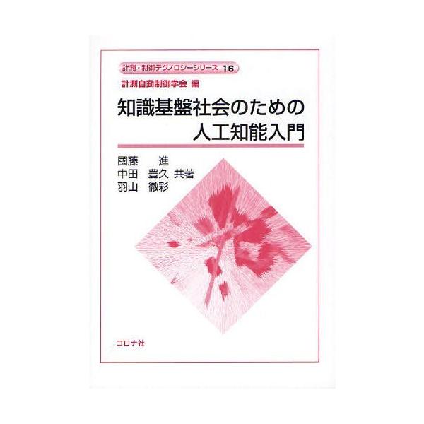 【発売日：2012年05月10日】國藤進/共著 中田豊久/共著 羽山徹彩/共著/知識基盤社会のための人工知能入門 (計測・制御テクノロジーシリーズ)、メディア：BOOK、発売日：2012/05、重量：340g、商品コード：NEOBK-124...