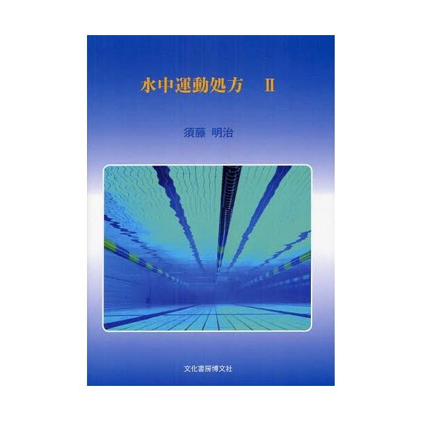 【発売日：2012年05月04日】須藤明治/著/水中運動処方 2、メディア：BOOK、発売日：2012/05、重量：340g、商品コード：NEOBK-1243101、JANコード/ISBNコード：9784830112249
