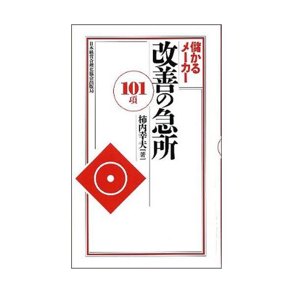【発売日：2012年04月28日】柿内幸夫/著/儲かるメーカー改善の急所101項、メディア：BOOK、発売日：2012/04、重量：193g、商品コード：NEOBK-1243196、JANコード/ISBNコード：9784891013103