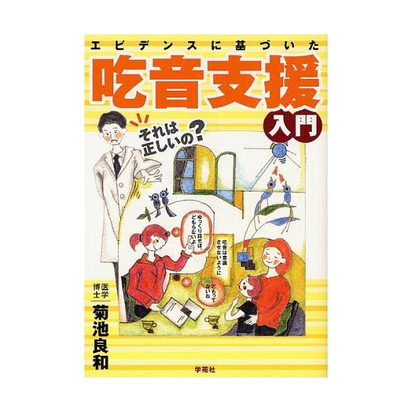 【発売日：2012年05月10日】菊池良和/著/エビデンスに基づいた吃音支援入門、メディア：BOOK、発売日：2012/05、重量：340g、商品コード：NEOBK-1243522、JANコード/ISBNコード：9784761407452