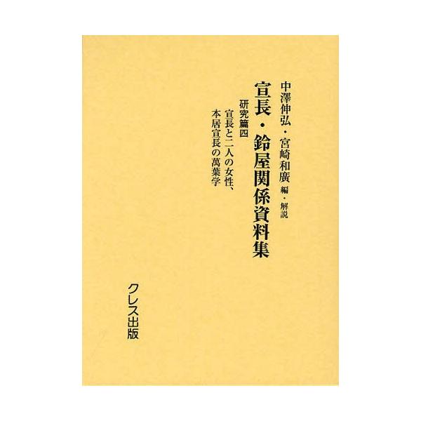【発売日：2012年04月28日】中澤伸弘/編・解説 宮崎和廣/編・解説/宣長・鈴屋関係資料集 研究篇4、メディア：BOOK、発売日：2012/04、重量：340g、商品コード：NEOBK-1243547、JANコード/ISBNコード：97...