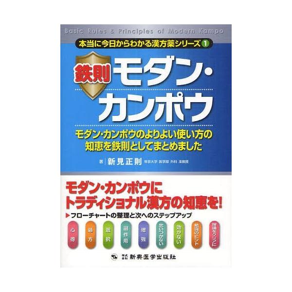 【発売日：2012年05月09日】新見正則/著/鉄則モダン・カンポウ モダン・カンポウのよりよい使い方の知恵を鉄則としてまとめました (本当に今日からわかる漢方薬シリーズ 1)、メディア：BOOK、発売日：2012/05、重量：406g、商...