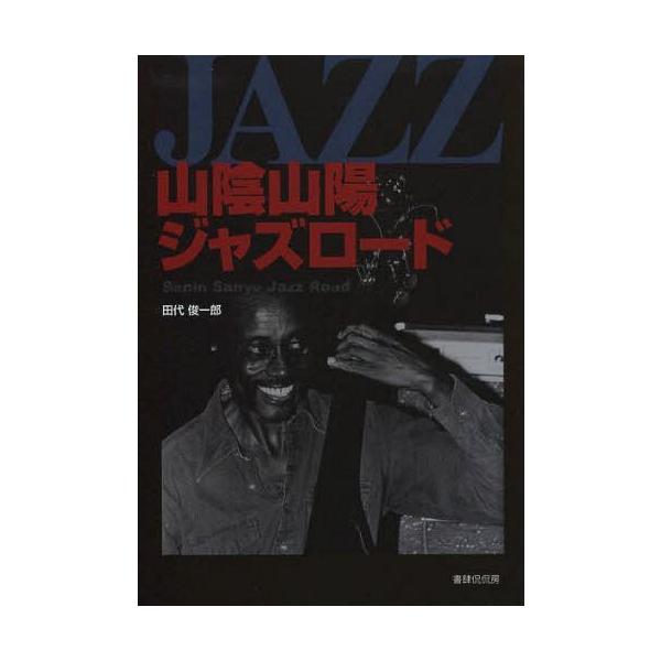 【発売日：2012年04月28日】田代俊一郎/著/山陰山陽ジャズロード、メディア：BOOK、発売日：2012/04、重量：690g、商品コード：NEOBK-1243763、JANコード/ISBNコード：9784863850774