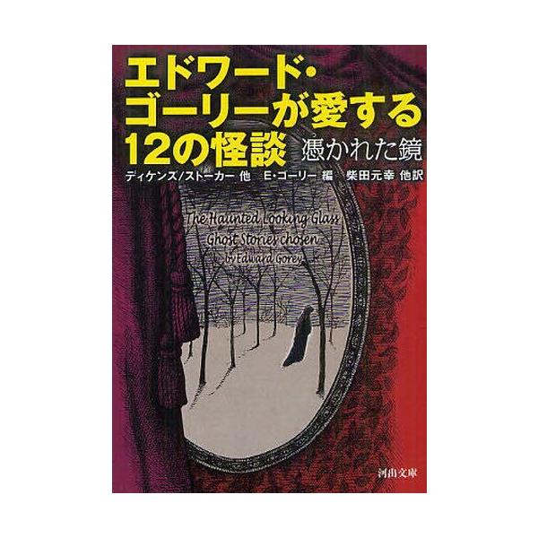 【発売日：2012年06月07日】ディケンズ/他著 ストーカー/他著 E・ゴーリー/編 柴田元幸/他訳/エドワード・ゴーリーが愛する12の怪談 憑かれた鏡 / 原タイトル:The Haunted Looking Glass (河出文庫)、メ...