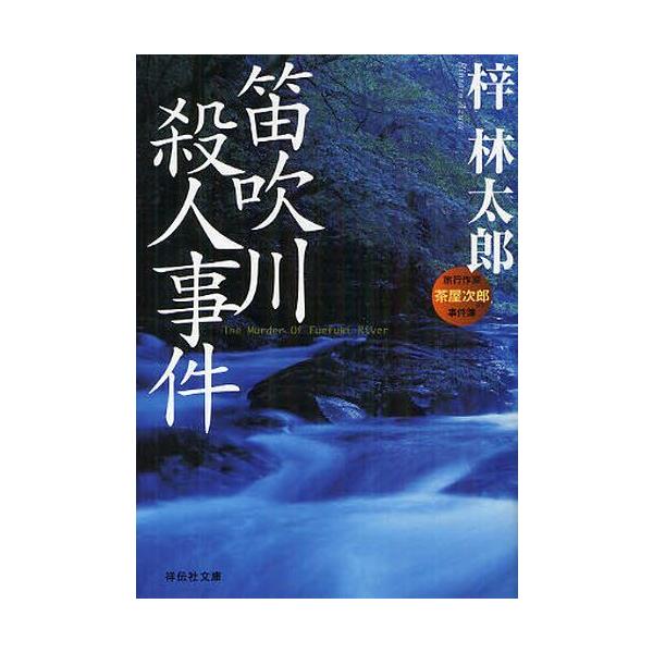 【発売日：2012年06月12日】梓林太郎/著/笛吹川殺人事件 (祥伝社文庫 あ9-24 旅行作家茶屋次郎の事件簿)、メディア：BOOK、発売日：2012/06、重量：150g、商品コード：NEOBK-1244800、JANコード/ISBN...