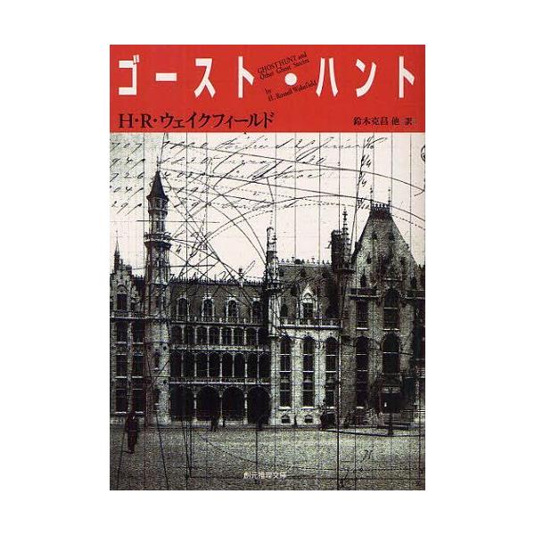 【発売日：2012年06月29日】H・R・ウェイクフィールド/著 鈴木克昌/他訳/ゴースト・ハント / 原タイトル:GHOST HUNT (創元推理文庫)、メディア：BOOK、発売日：2012/06、重量：450g、商品コード：NEOBK-...