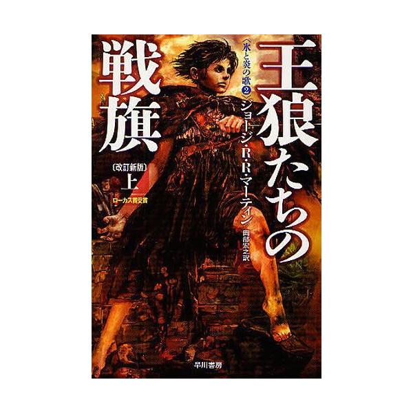 【発売日：2012年06月24日】ジョージ・R・R・マーティン/著 岡部宏之/訳/王狼たちの戦旗 上 / 原タイトル:A CLASH OF KINGS (ハヤカワ文庫 SF 1858 氷と炎の歌 2)、メディア：BOOK、発売日：2012/...