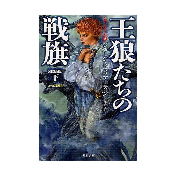 【発売日：2012年06月24日】ジョージ・R・R・マーティン/著 岡部宏之/訳/王狼たちの戦旗 下 / 原タイトル:A CLASH OF KINGS (ハヤカワ文庫 SF 1859 氷と炎の歌 2)、メディア：BOOK、発売日：2012/...