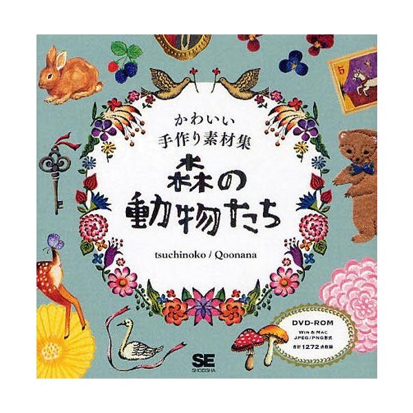 【発売日：2012年05月13日】tsuchinoko Qoonana/森の動物たち かわいい手作り素材集、メディア：BOOK、発売日：2012/05、重量：540g、商品コード：NEOBK-1245151、JANコード/ISBNコード：9...